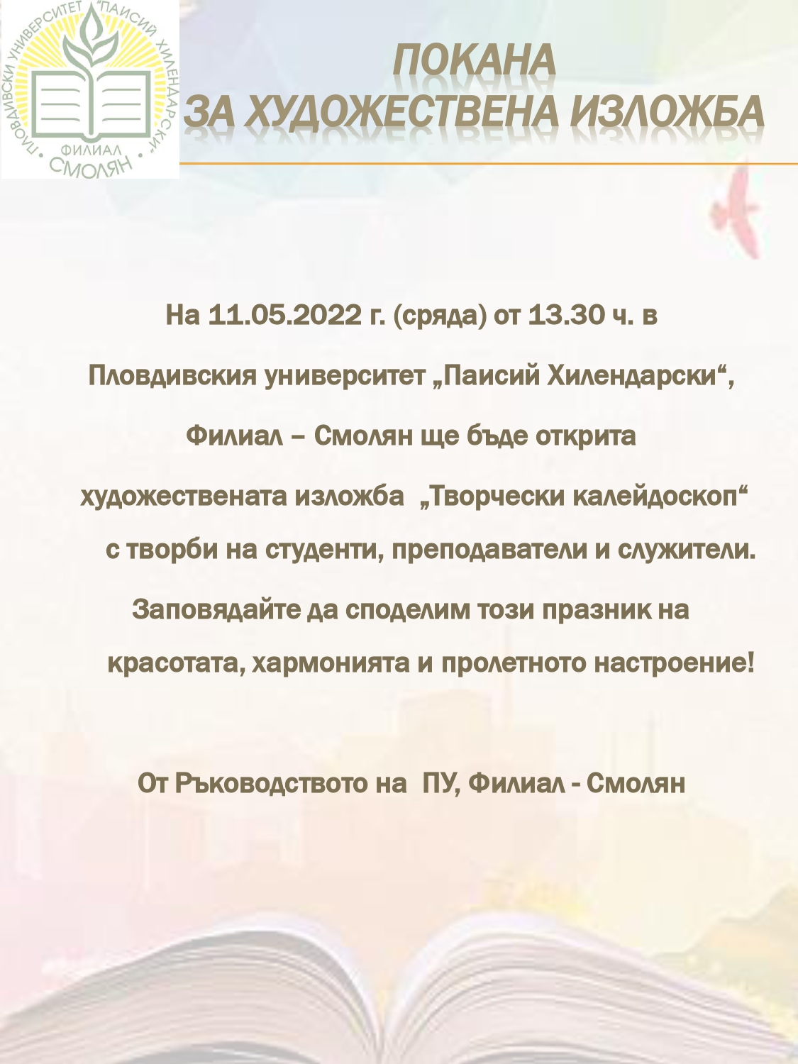 Покана за художествена изложба Пловдивски Университет Паисий